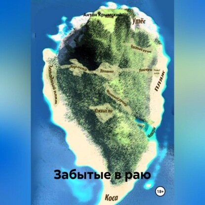 Забытые в раю [Аудиокнига]