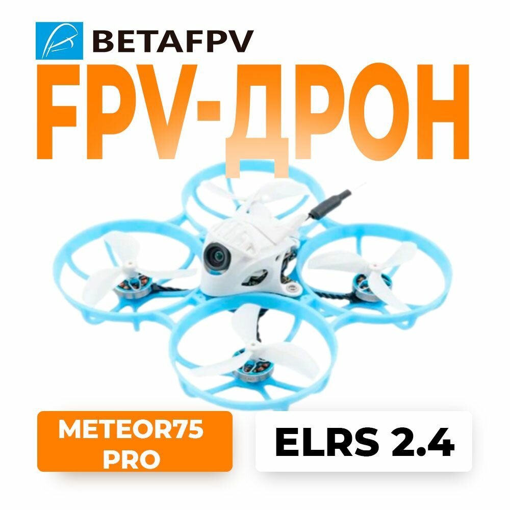 BetaFPV Meteor75 Pro Whoop ELRS 2.4G fpv квадрокоптер (Полетный контроллер Matrix 1S)