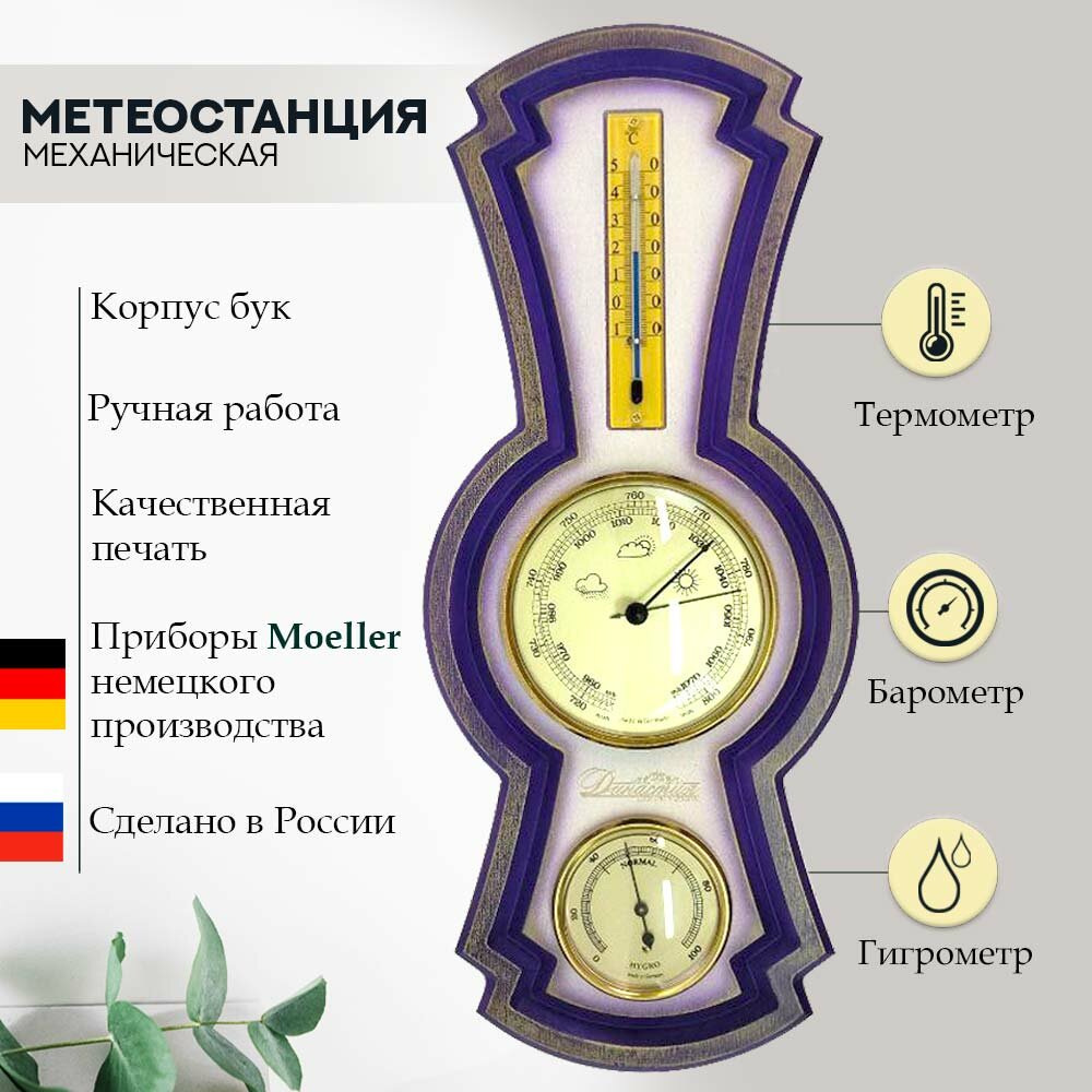 Барометр, термометр и гигрометр Династия (Германия, Россия), 10-809-2 из дерева (Бук), Фиолетовый, настенный механический, размер 39*16 см