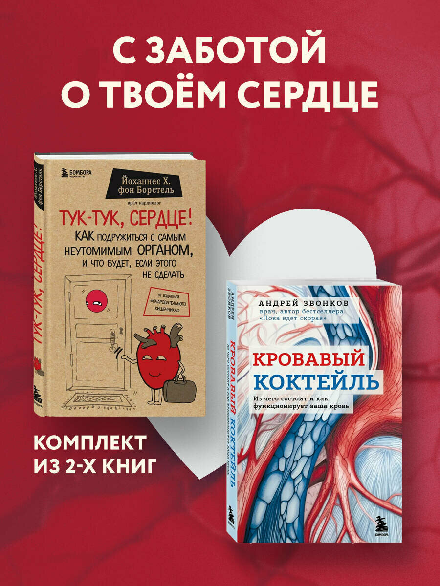 Звонков А, фон Борстель Й. Комплект из 2х книг "С заботой о твоем сердце"