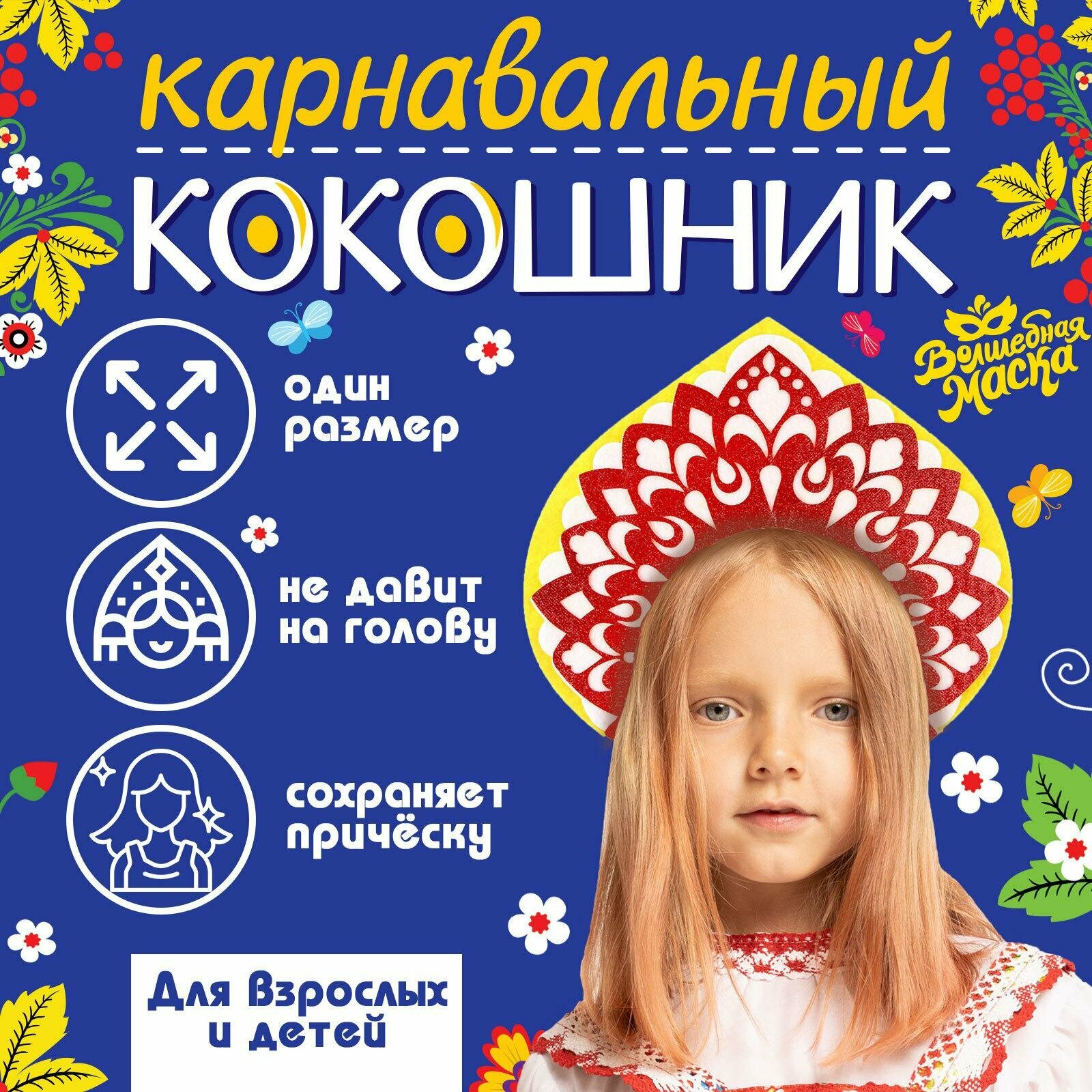 Кокошник карнавальный Волшебная маска "Варвара-краса", из фетра, один размер