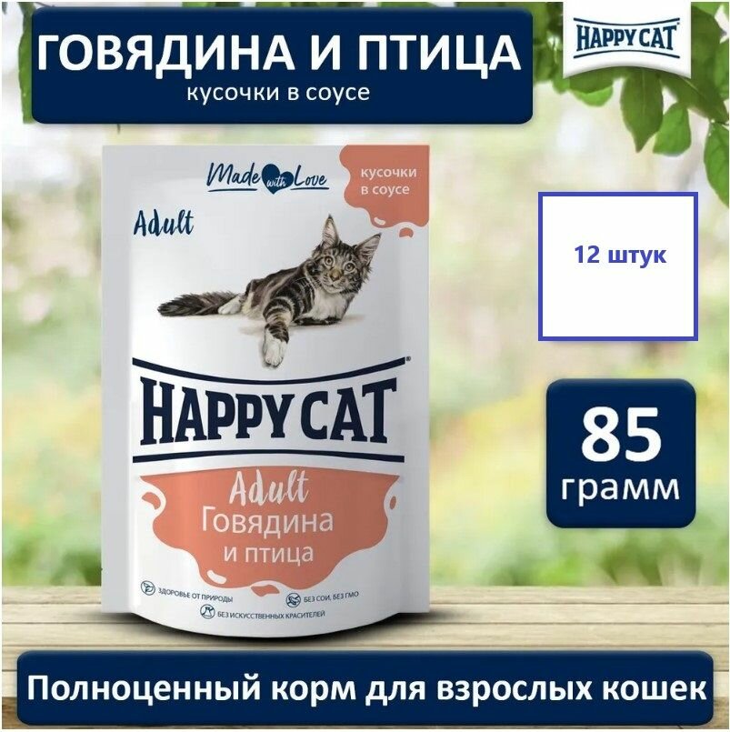 Корм влажный для кошек Хэппи Кэт (Happy Cat) кусочки говядина, птица в соусе, пауч 12шт*85гр.( 1020гр)