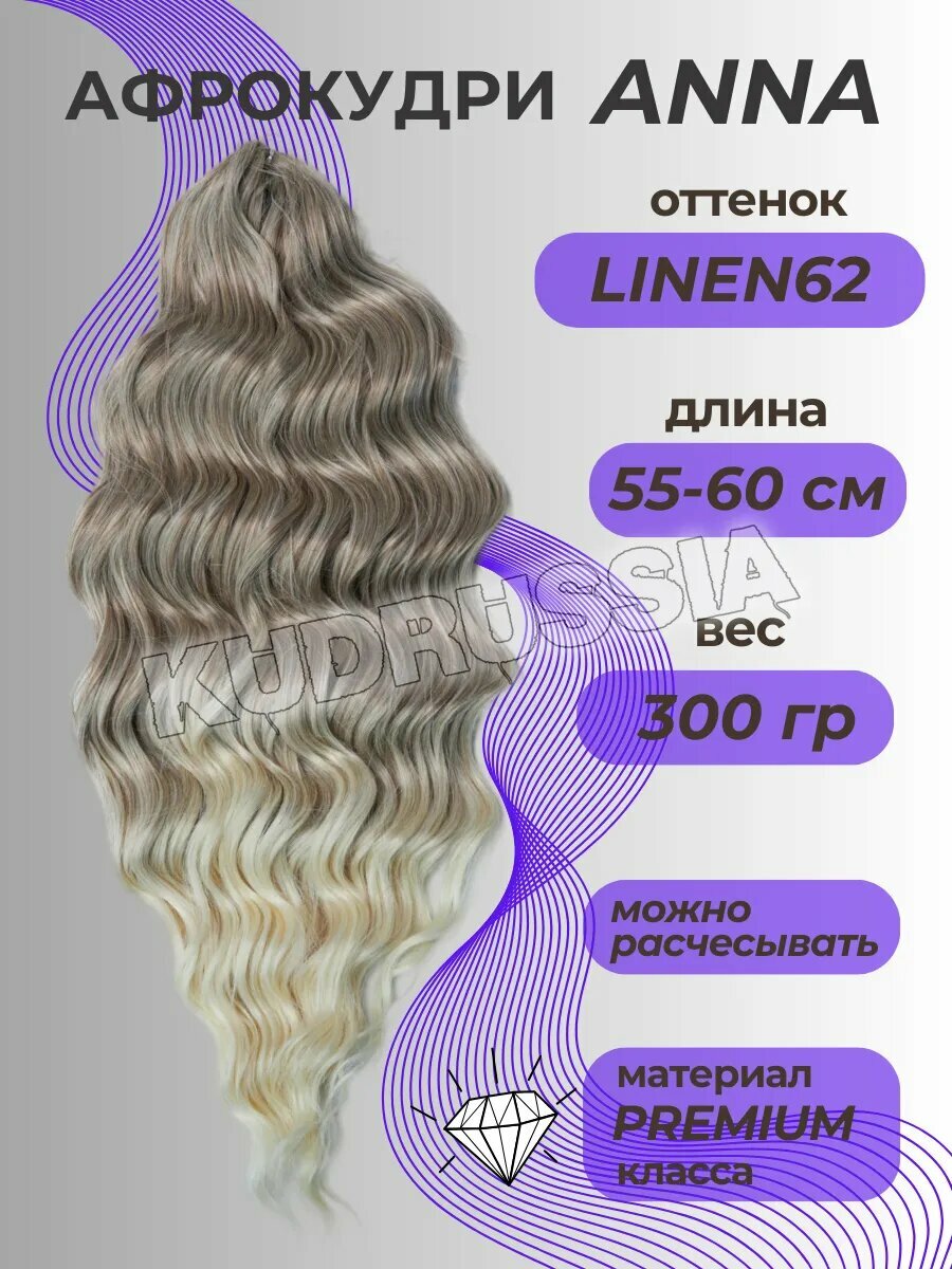 Афро локоны Anna волосы кудри для наращивания