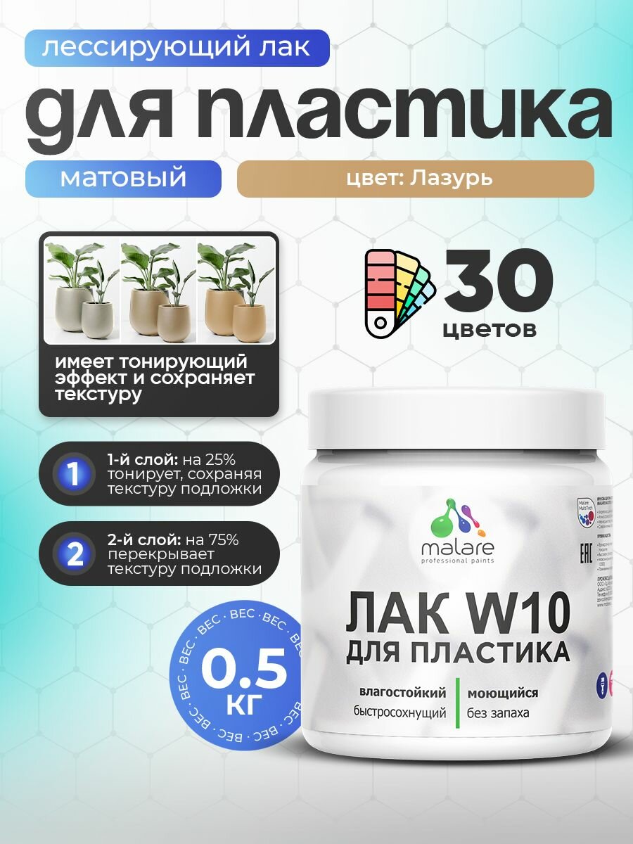 Лак колерованный тонирующий для защиты пластика Malare W10 акриловый моющийся быстросохнущий, матовый, лазурь, 0.5 кг.