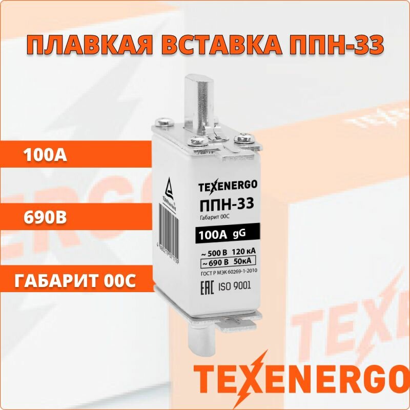 Плавкая вставка ППН 33 100А габарит 00С PP10-100С предохранитель Texenergo