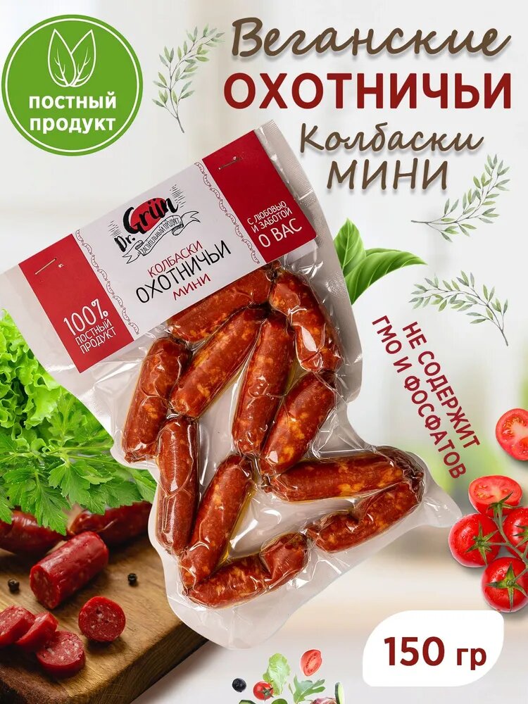 Колбаски "Охотничьи мини" растительный продукт 150 гр. Dr.Grun
