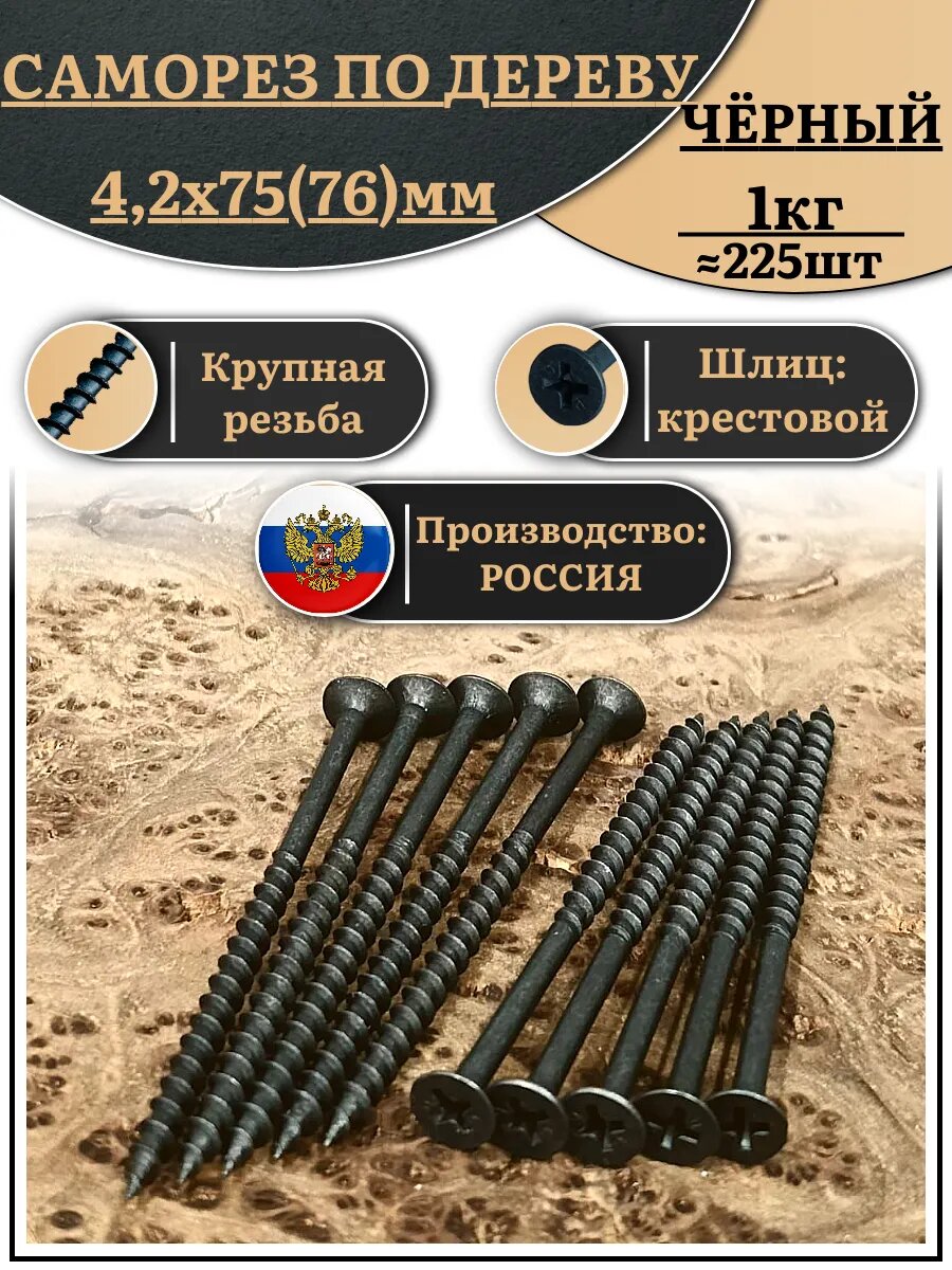 Саморез шуруп по дереву 4,2х75(76) кр. р, чёрный 1кг