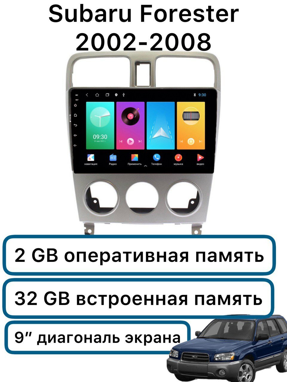 Автомагнитола для Subaru Forester 2002-2008 2GB+32GB