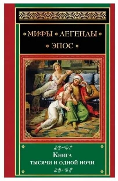 Книга тысячи и одной ночи