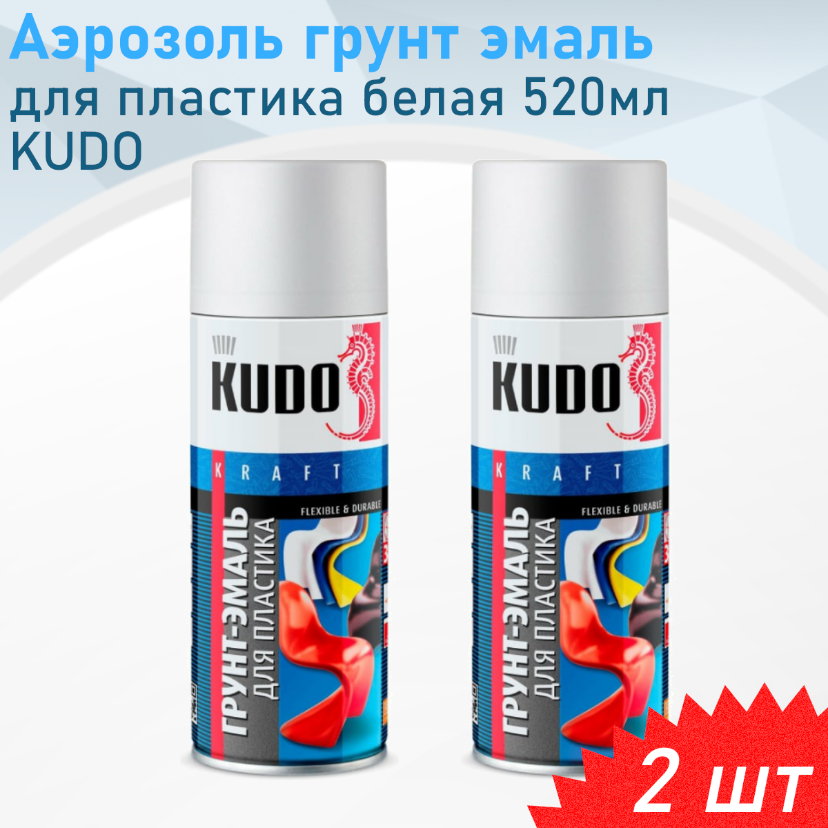Аэрозоль грунт эмаль для пластика белая 520мл KUDO (KU-6003), 2 шт