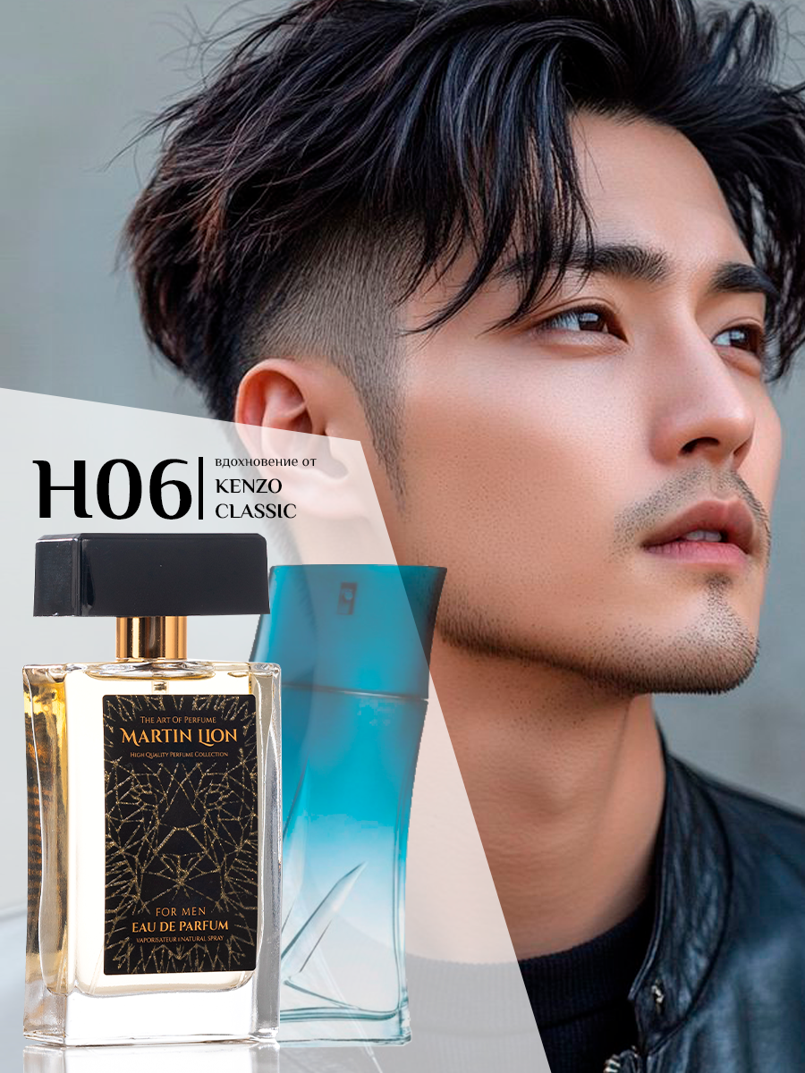 Парфюмерная вода Martin Lion "H06 Turn Me On", мужской аромат, 50мл, акватические/фруктовые/цветочные