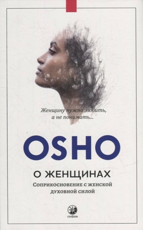 О женщинах: Соприкосновение с женской духовной силой ( Ошо)