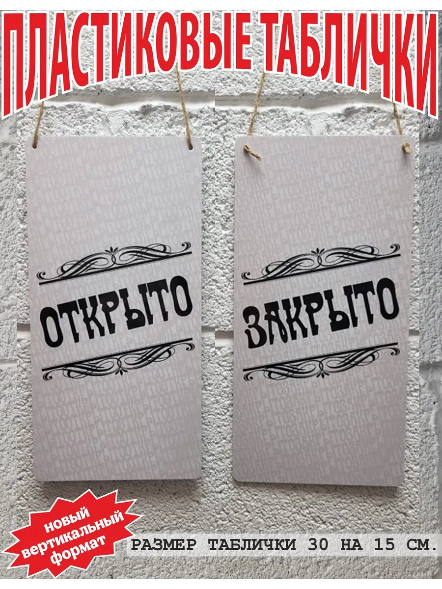 Табличка "Открыто/Закрыто", пластик, двусторонняя, прямоугольная, подвесная