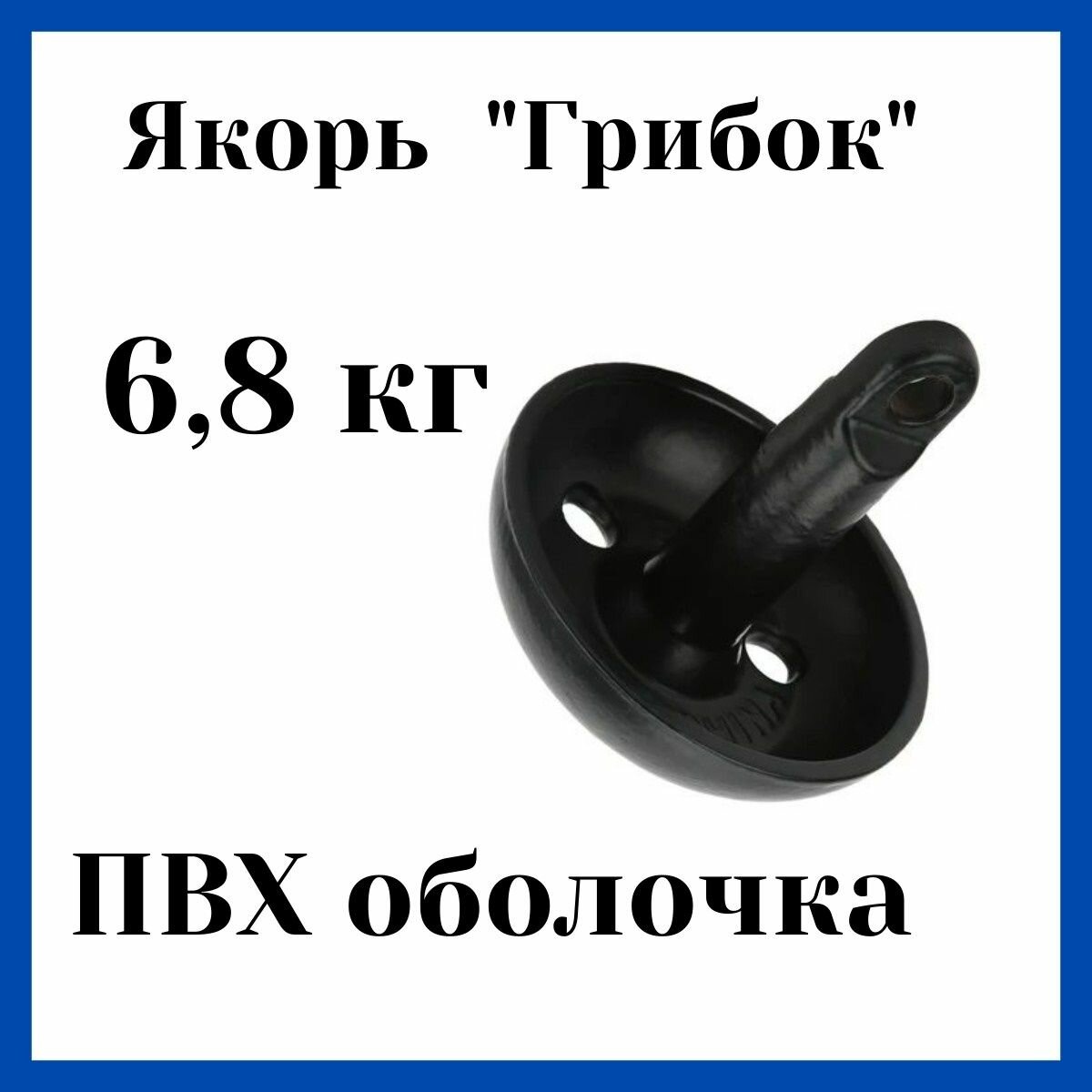 Якорь "Грибок" круглый , 6,8 кг