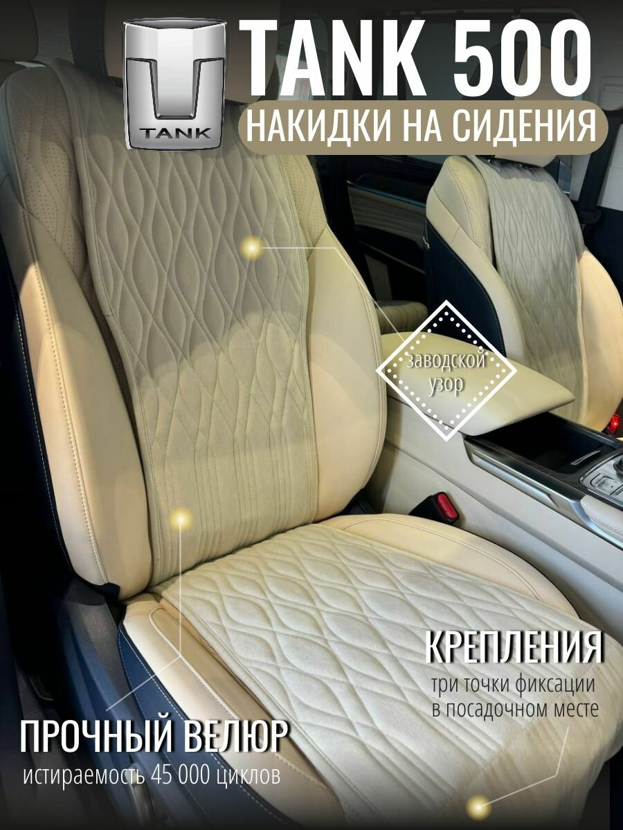 Накидки на сиденья автомобиля TANK 500 с 2021 г /передние сиденья t500/ чехлы на сидения танк 500 / автомобильные чехлы из алькантары