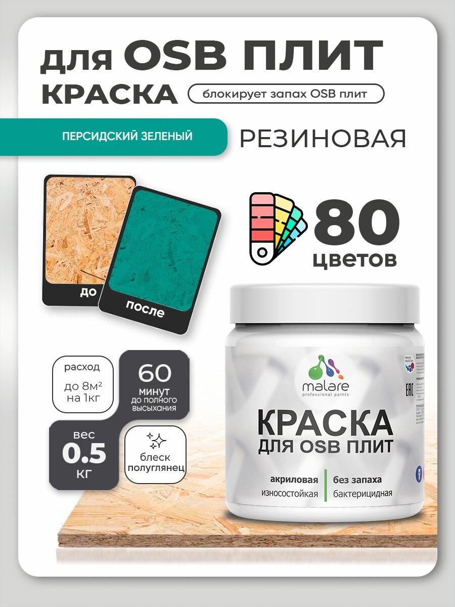 Резиновая краска для ОСБ плит Malare акриловая краска для дерева для наружных и внутренних работ, быстросохнущая без запаха полуглянцевая, персидский зеленый, 0.5 кг
