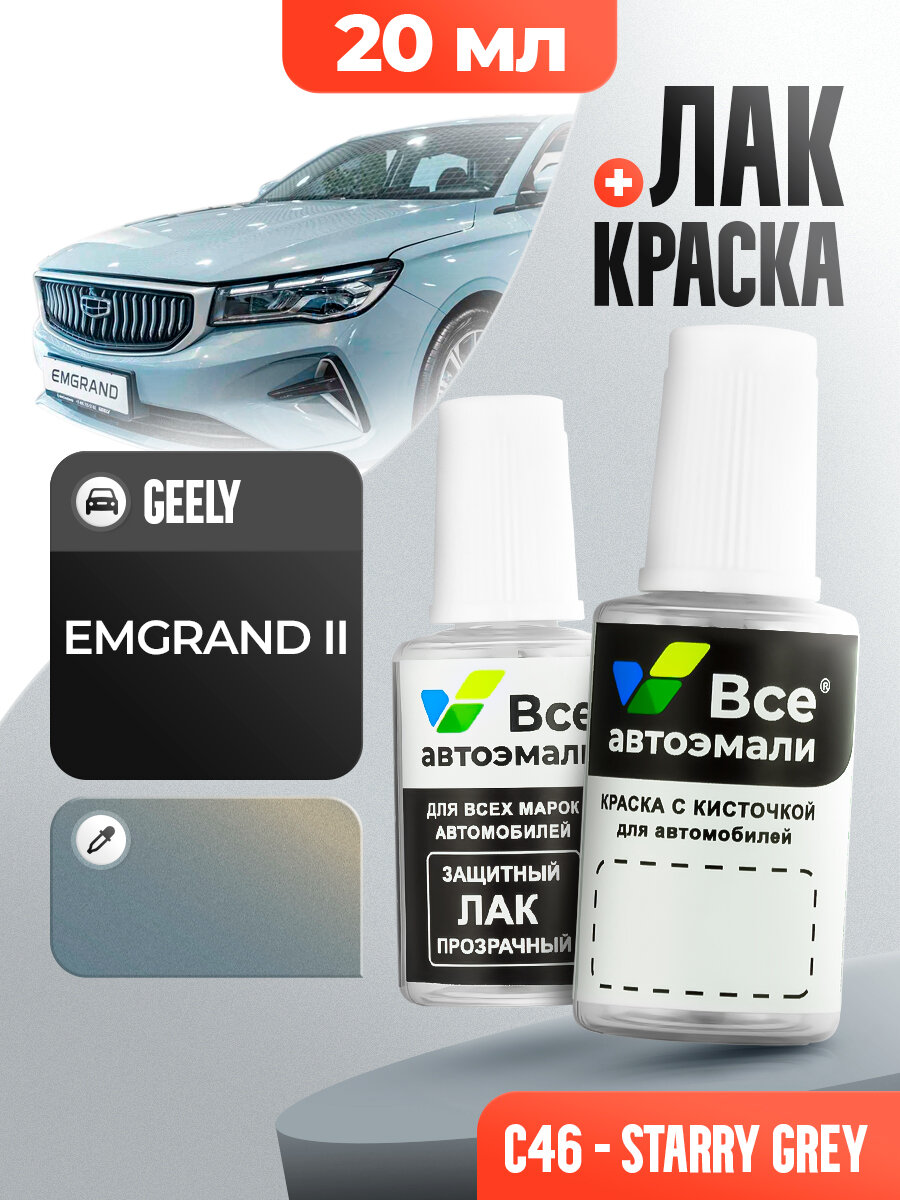 Подкраска (штрих-корректор) для сколов и царапин GEELY | C46 | STARRY GREY (20 мл.)