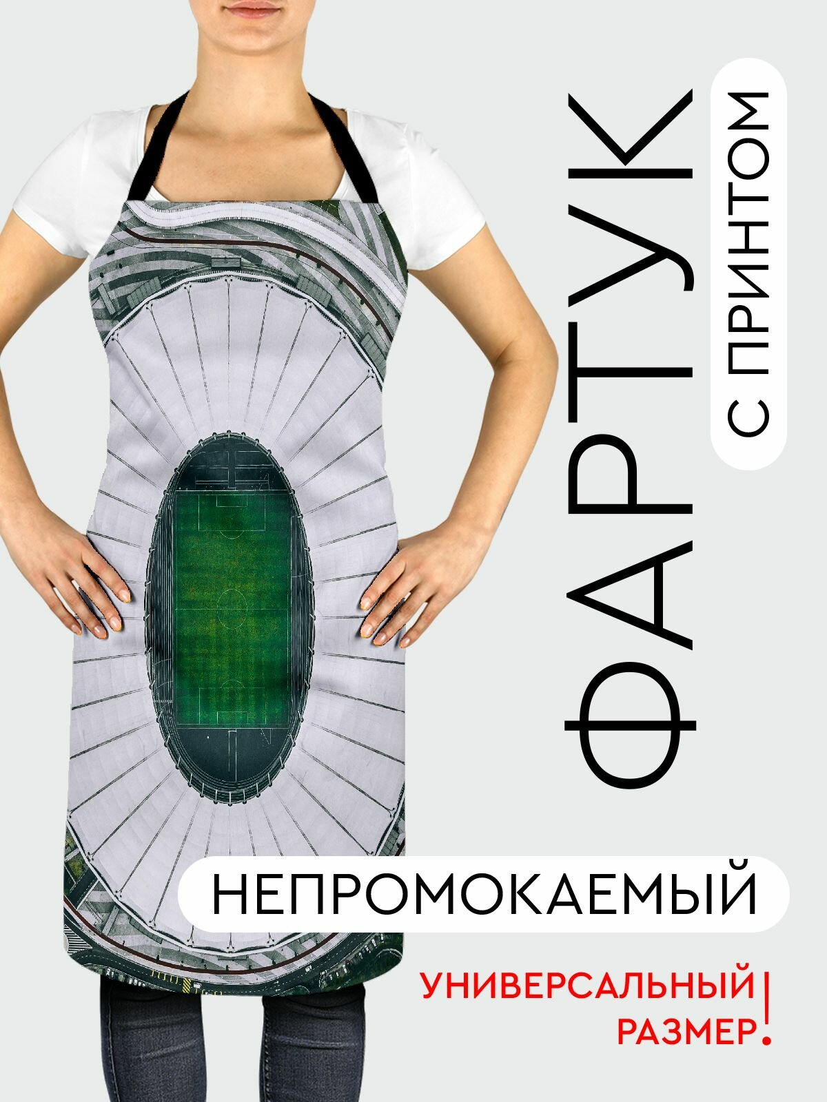 Фартук кухонный, универсальный размер, с водоотталкивающей пропиткой / Города / стадион