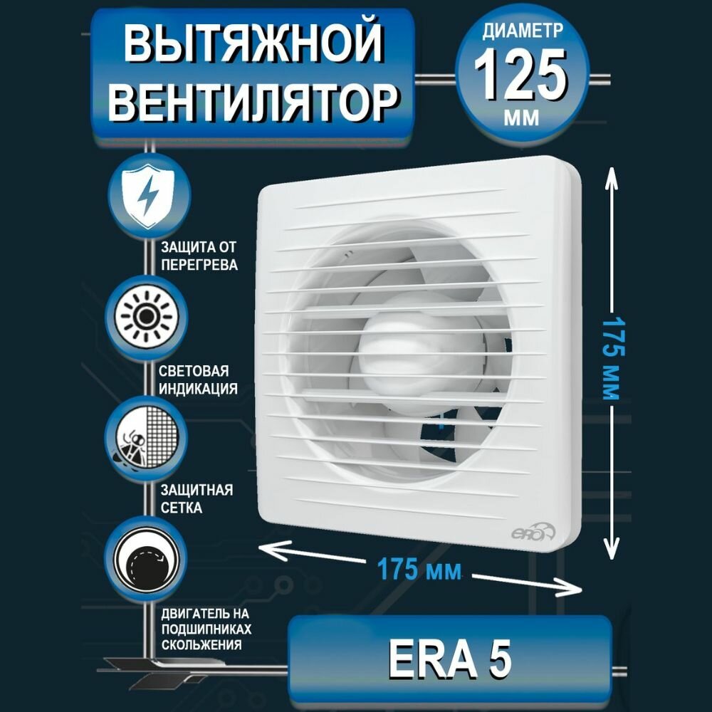 Вентилятор вытяжной ERA 5C, для ванной, туалета, кухни, белый, ABS-пластик, 16Вт