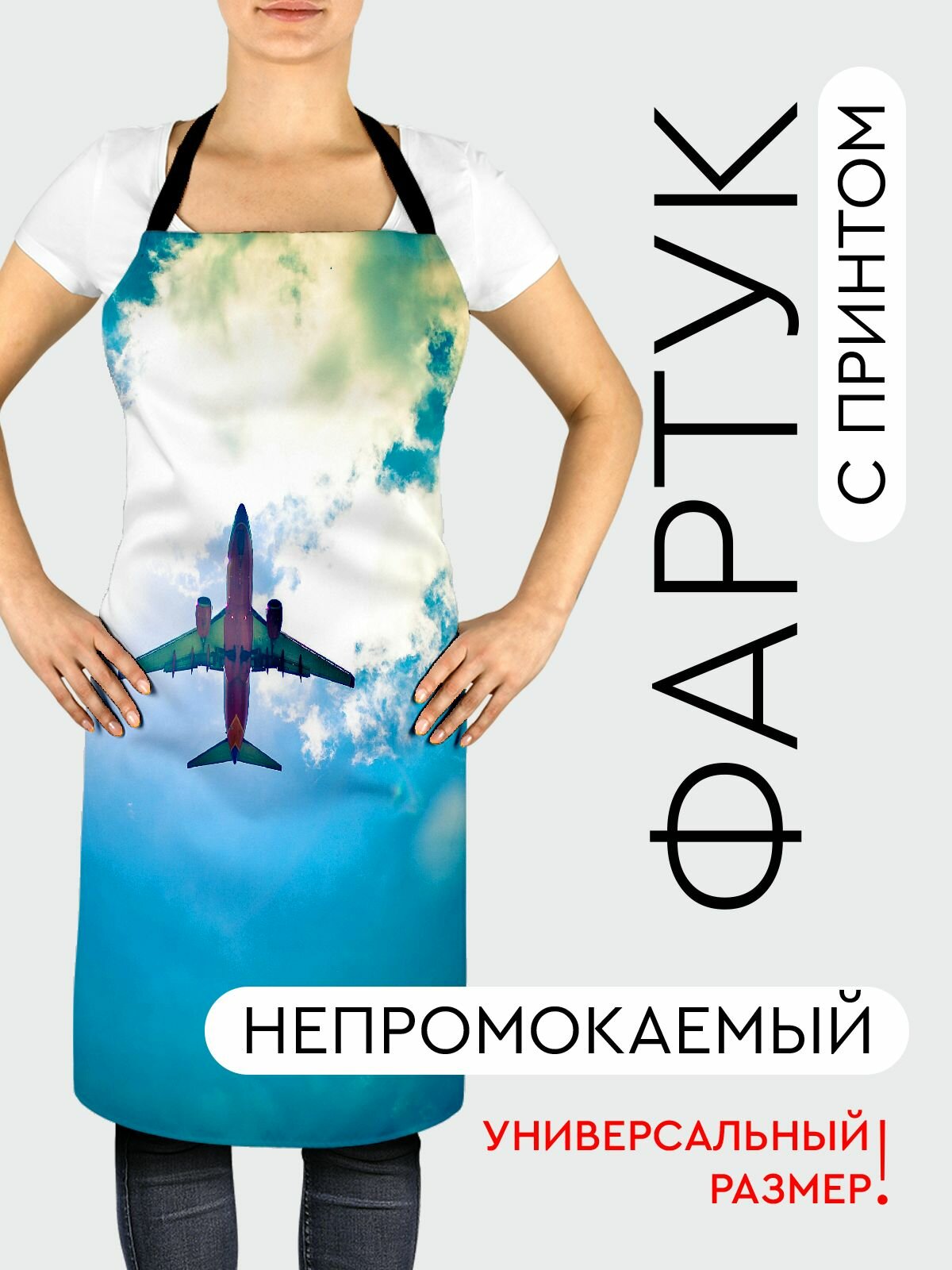 Фартук кухонный, универсальный размер, с водоотталкивающей пропиткой / Разное / самолет