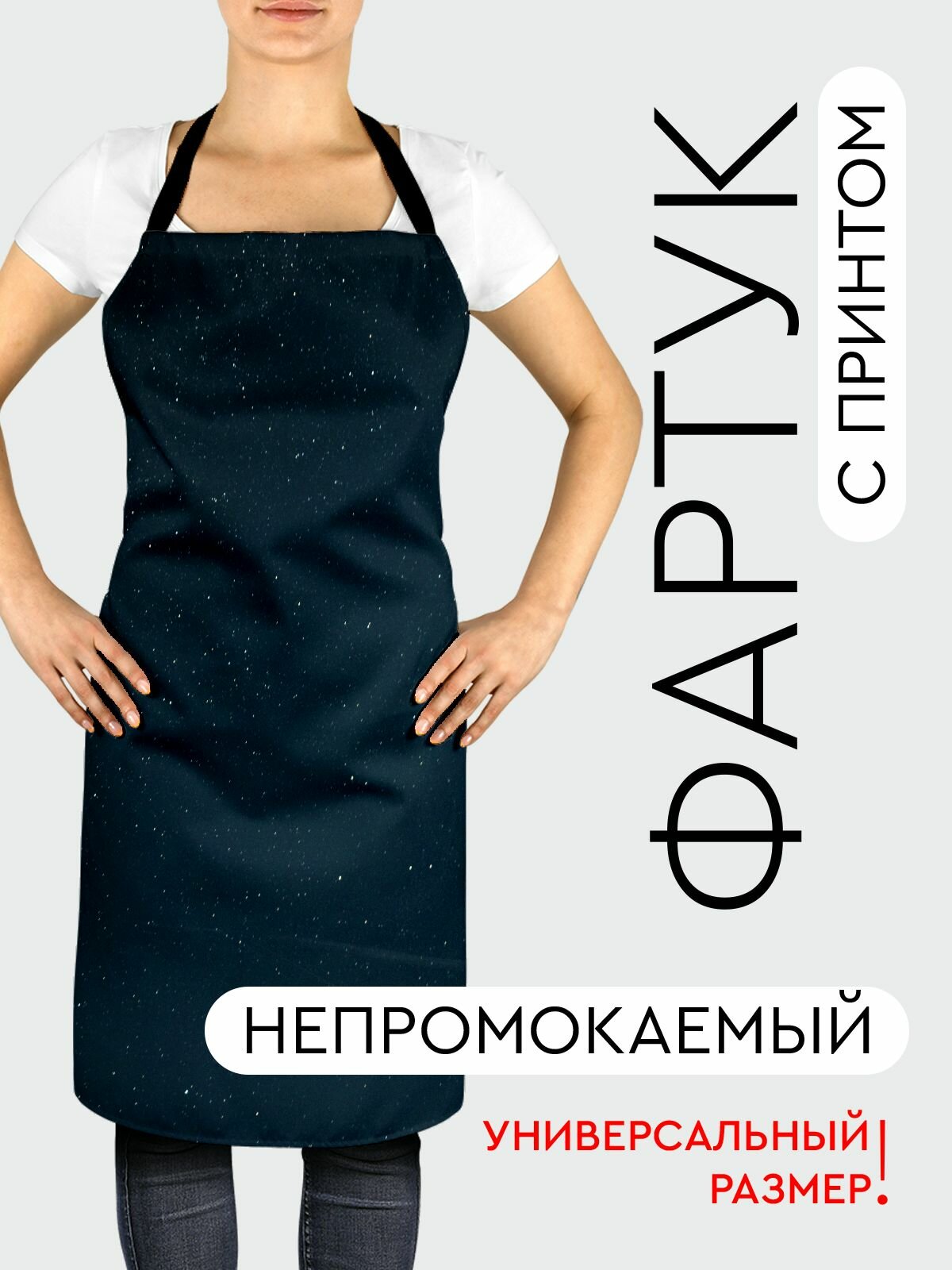 Фартук кухонный, универсальный размер, с водоотталкивающей пропиткой / Космос / звезды