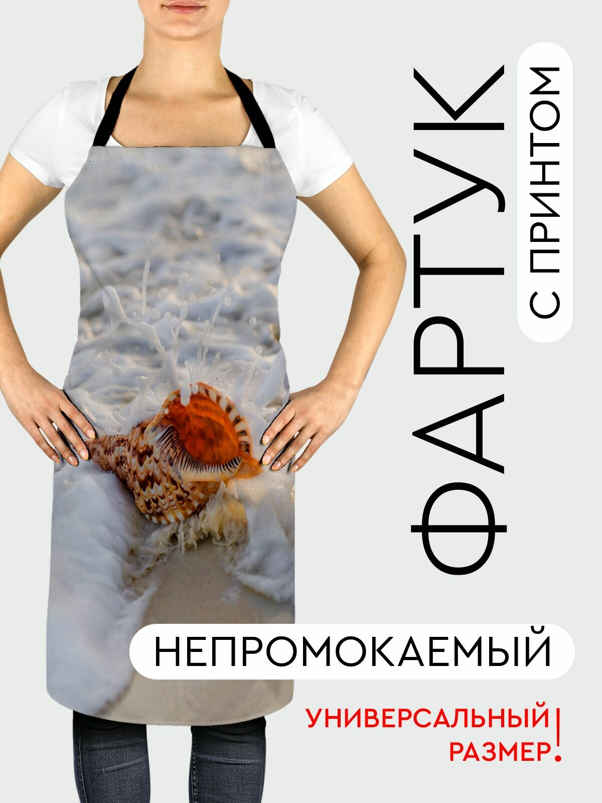 Фартук кухонный, универсальный размер, с водоотталкивающей пропиткой / Макро / ракушка
