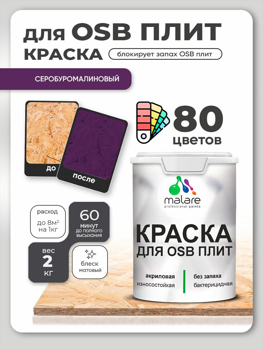 Акриловая краска для ОСБ плит Malare для дерева для наружных и внутренних работ, быстросохнущая без запаха матовая, серобуромалиновый, 2 кг