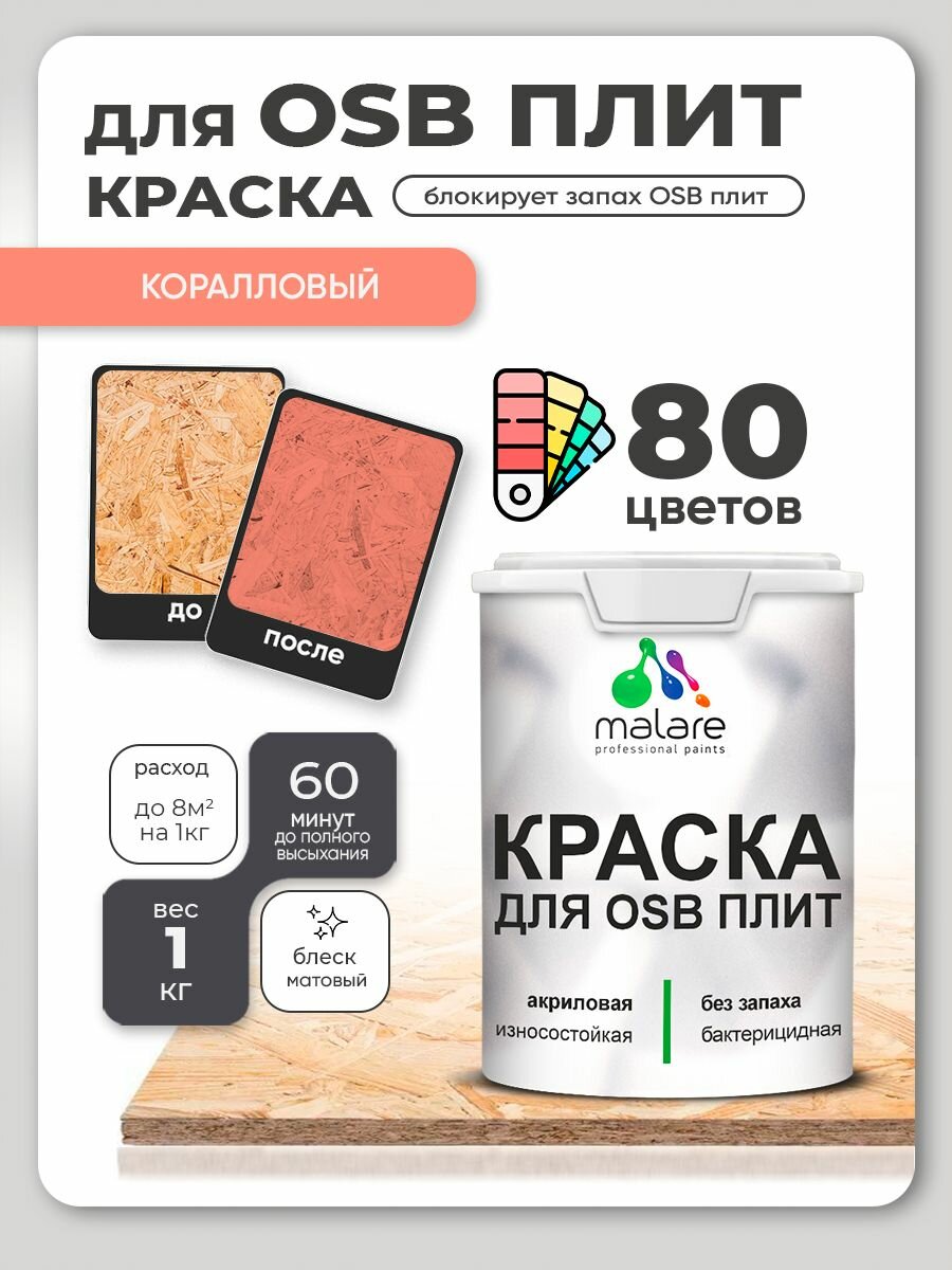 Акриловая краска для ОСБ плит Malare для дерева для наружных и внутренних работ, быстросохнущая без запаха матовая, коралловый, 1 кг