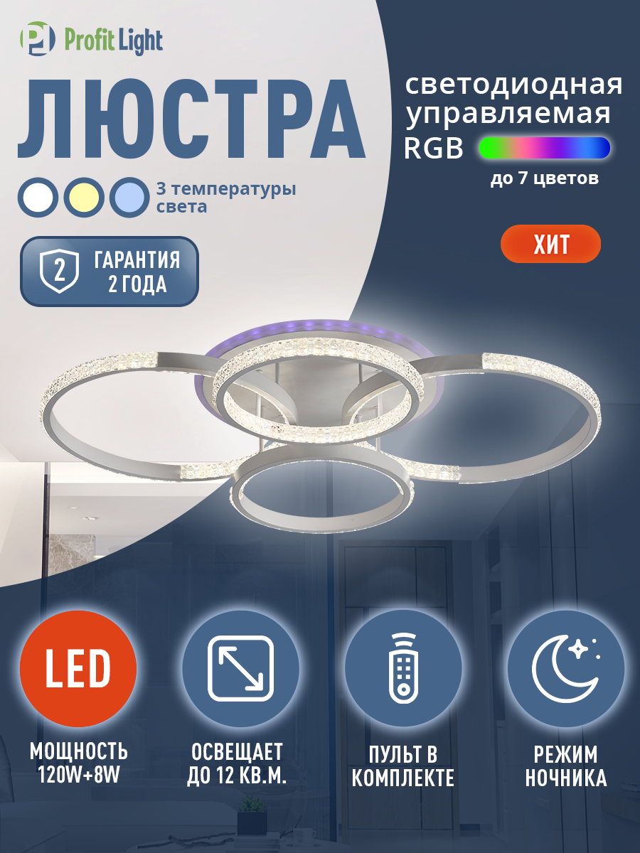 Люстра потолочная светодиодная с пультом Profit Light 8047/2+2 WHT 120W+8W RGB