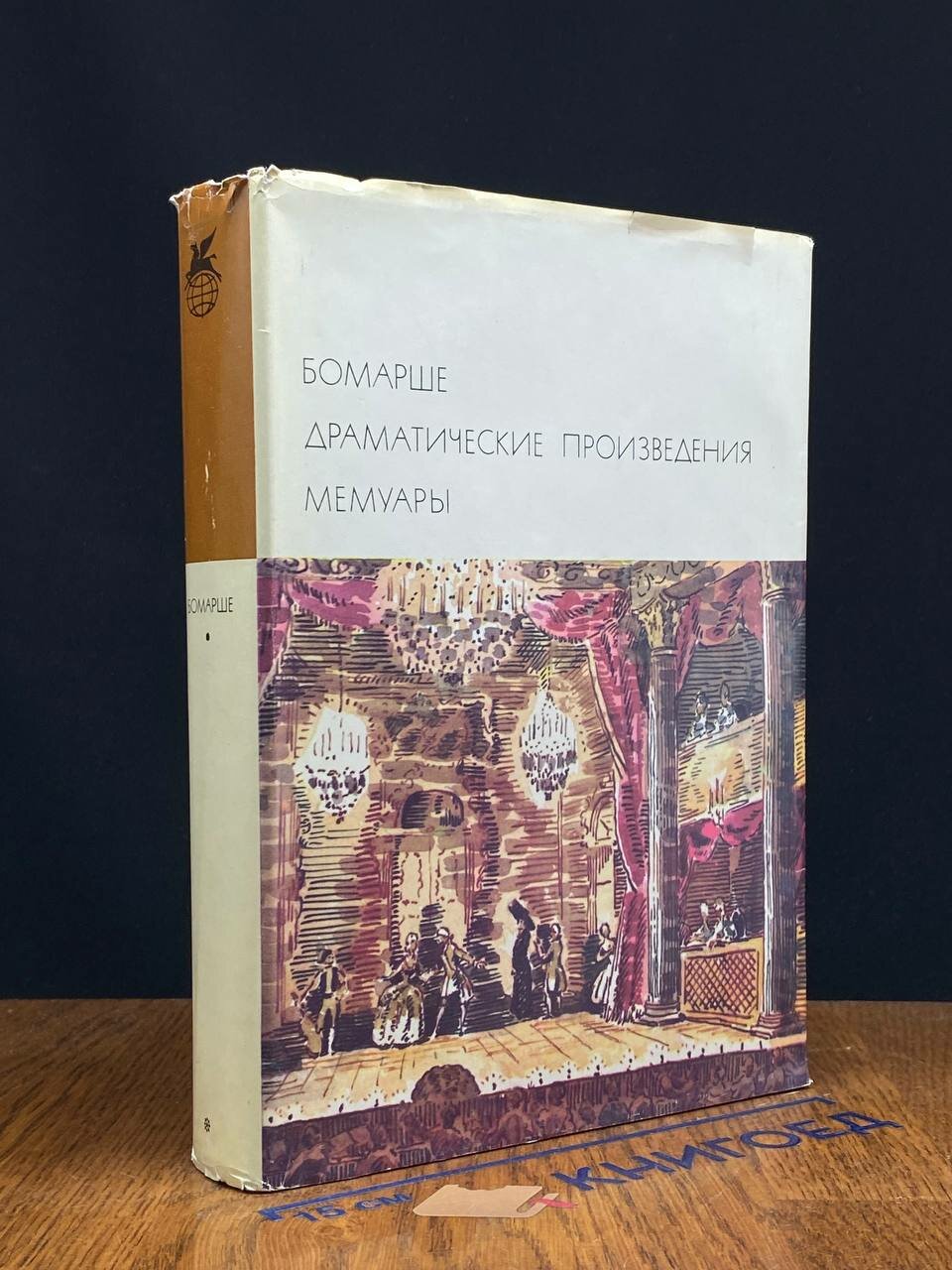 Книга. Бомарше. Драматические произведения. Мемуары 1971 (2042940090848)