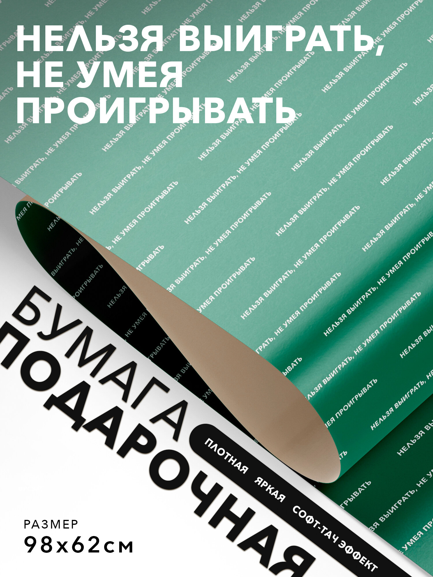 Упаковочная бумага праздничная, Joyoi, Нельзя выиграть, не умея проигрывать 98х62см, софт-тач эффект, плотная.