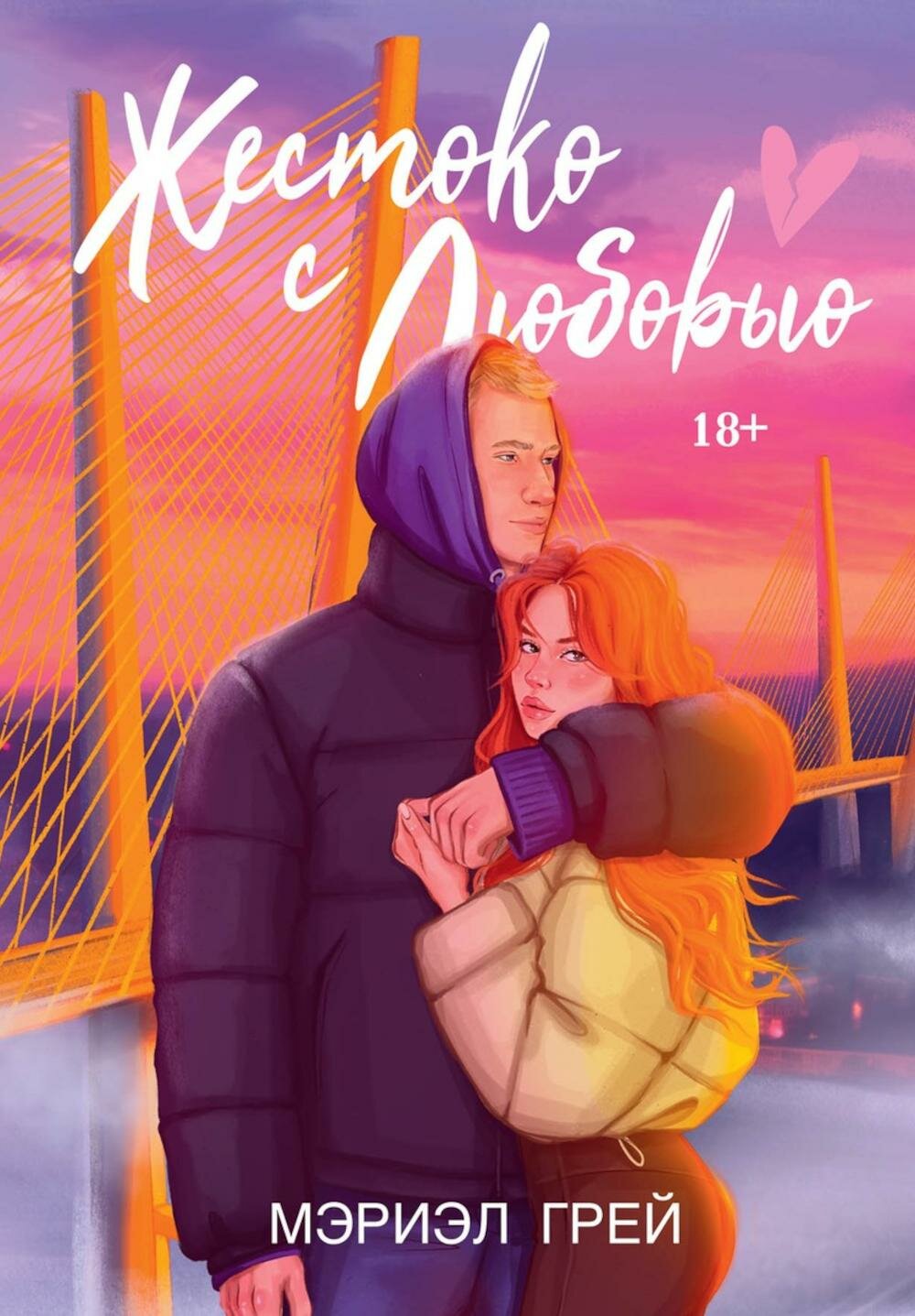 Жестоко с любовью. Грей М. Т8 RUGRAM