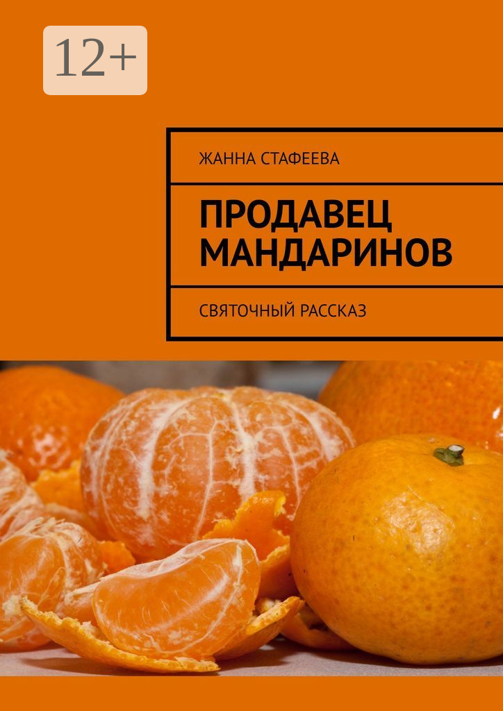 Продавец мандаринов