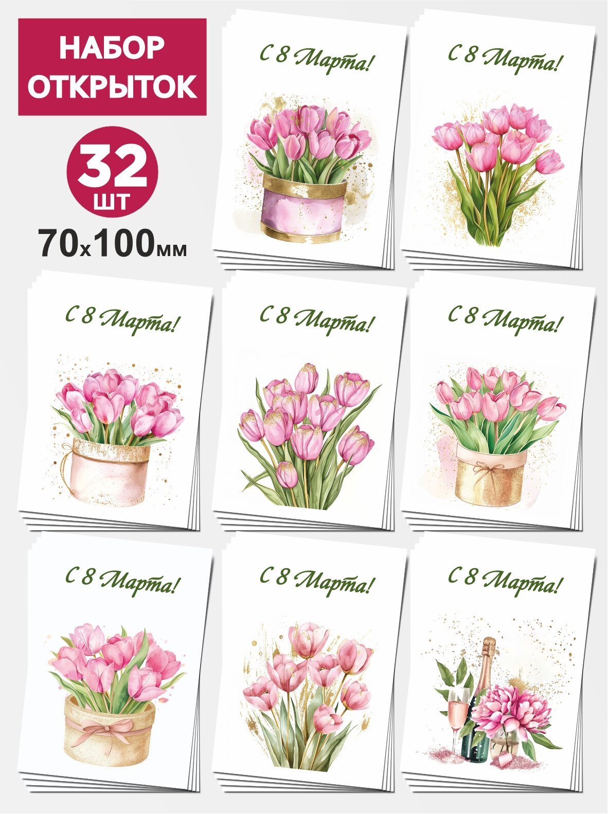 Набор мини-открыток 32 шт, 70х100мм, бирки, карточки, открытки для подарков на Международный Женский День, 8 Марта - №17, postcard_32_march_8_set_17