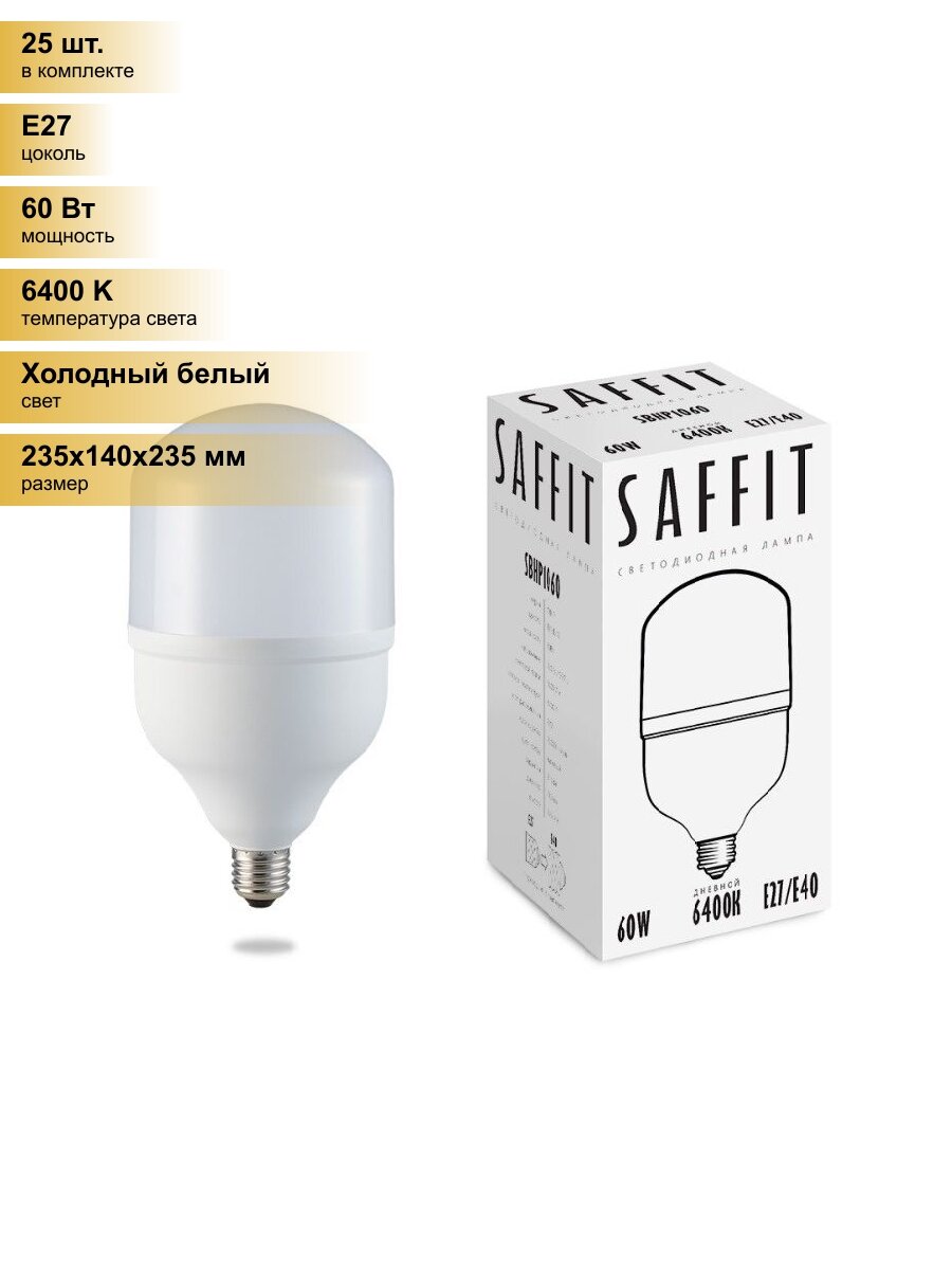 (25 шт.) Светодиодная лампочка Saffit высокомощн. 60W(5600Lm) E27-E40 6400K 6K 235x140 SBHP1060 55097 Холодный белый. Цоколь E27