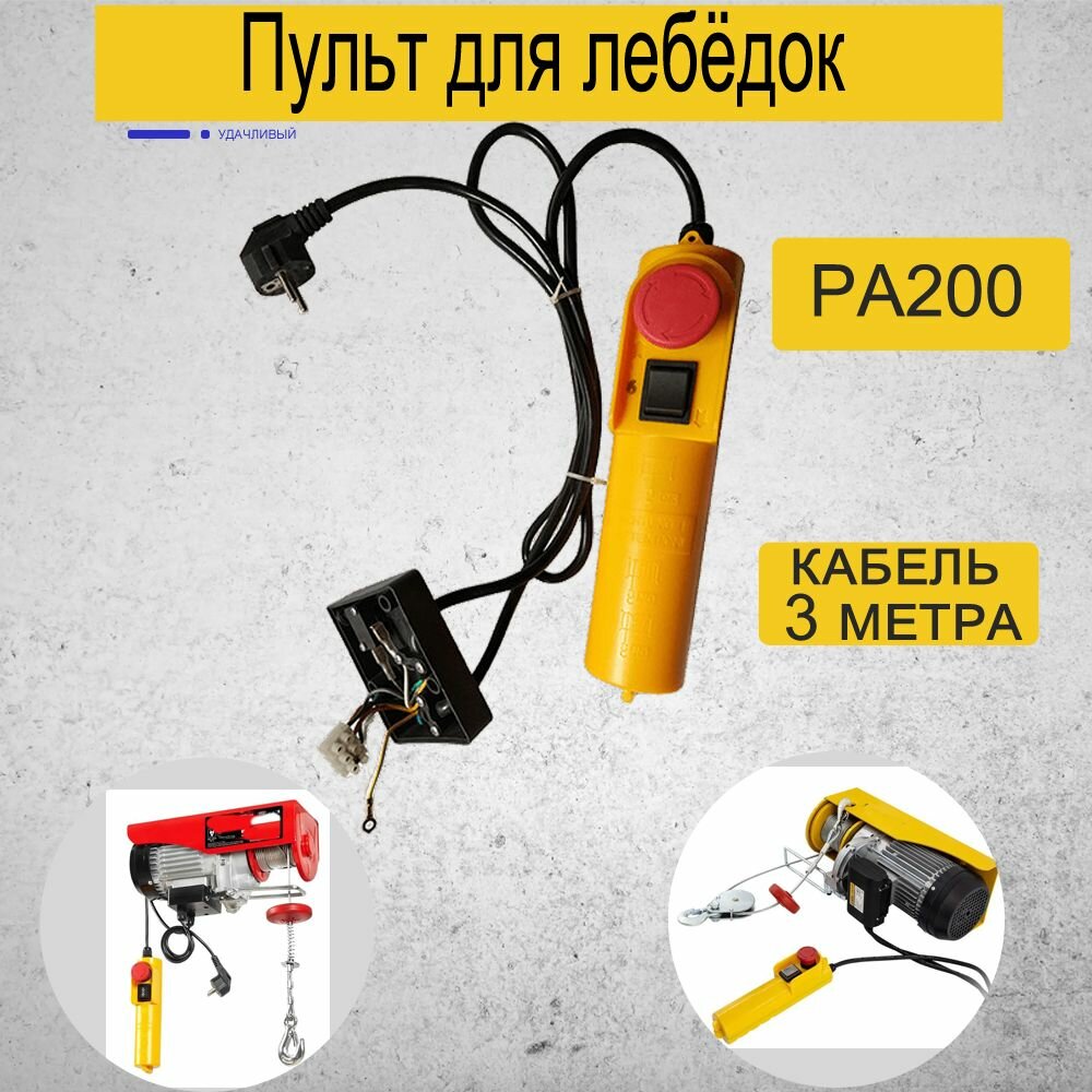 Пульт управления для РА 125/250, в комплекте кабель 3м Пульт для лебёдок лебедка электрическая Новая модель 2025