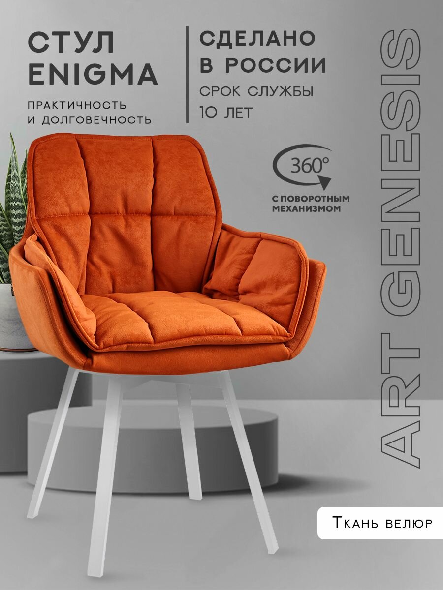Стул кресло ENIGMA со спинкой и поворотным механизмом, Оранжевый, белые ножки
