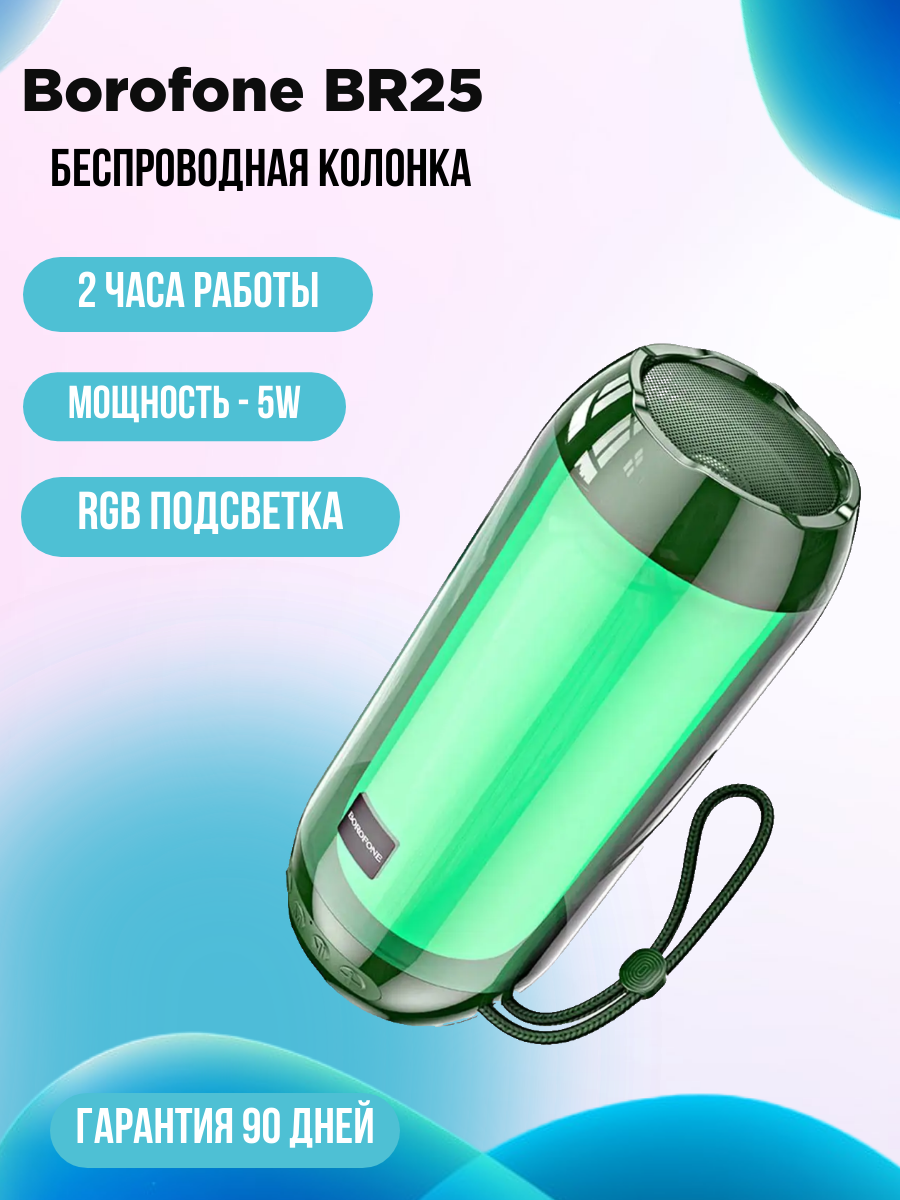 Портативная колонка Borofone BR25, зеленый
