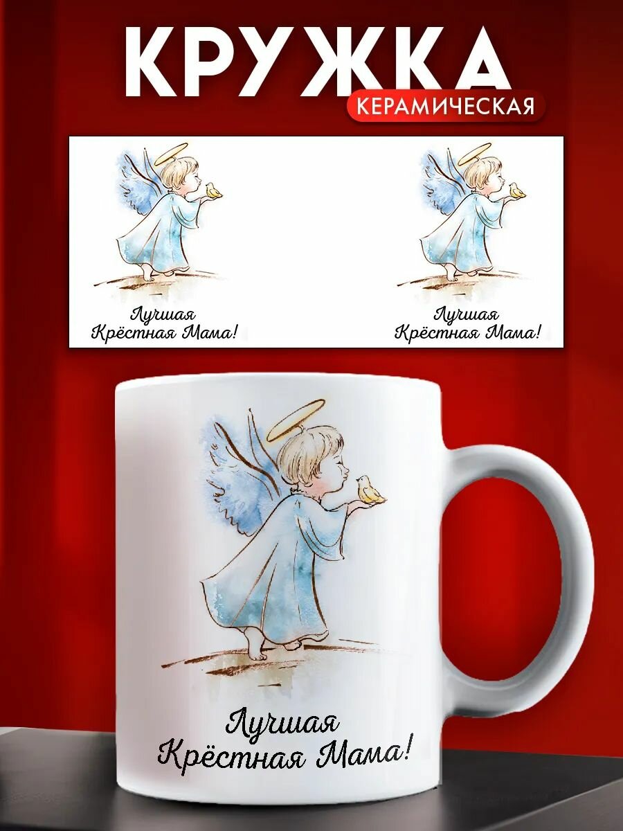Кружка керамическая подарок крестной