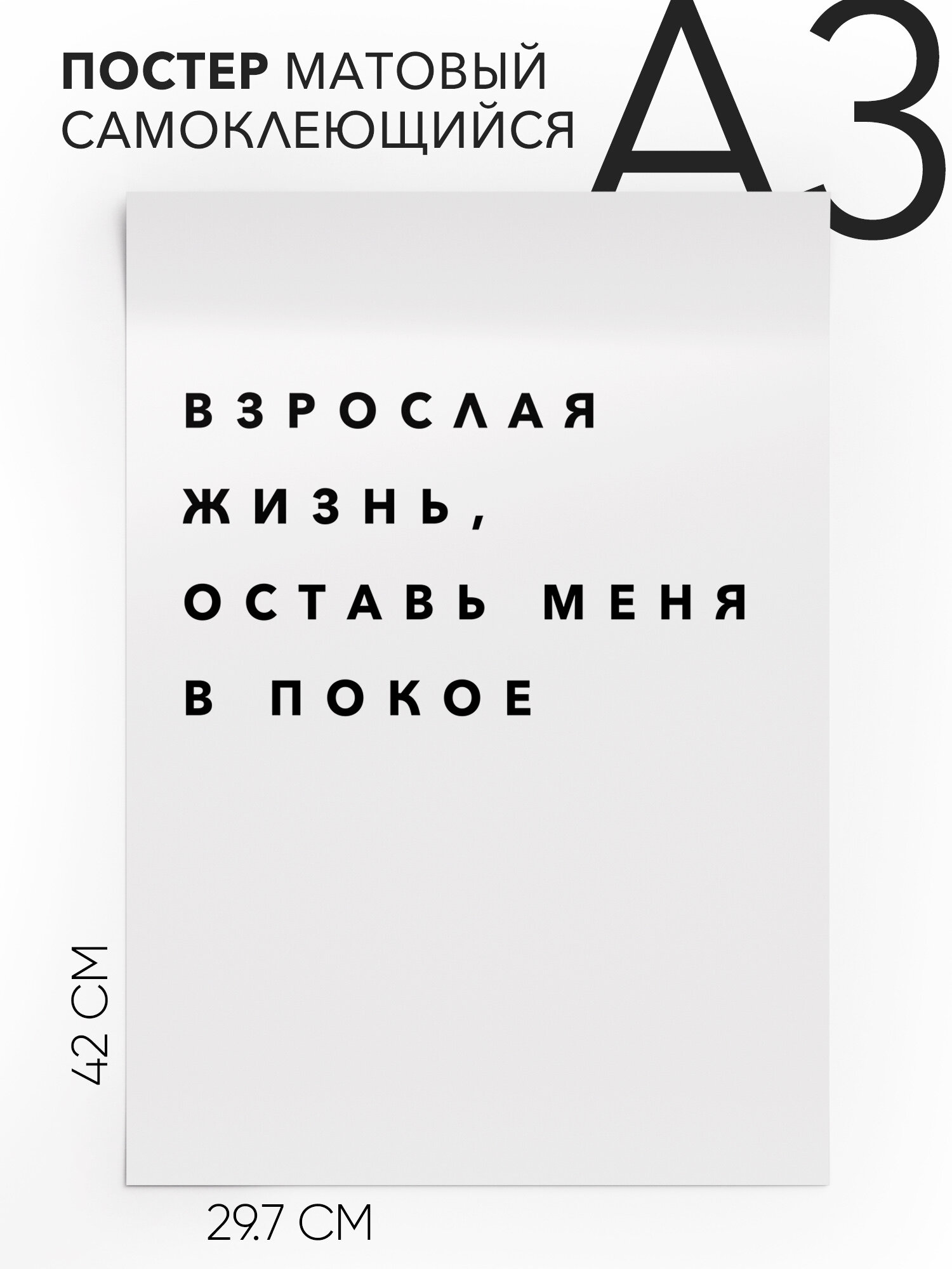 Интерьерный постер с надписью на стену, плакат - Взрослая жизнь, оставь меня в покое, Самоклеящийся, 30х40, А3