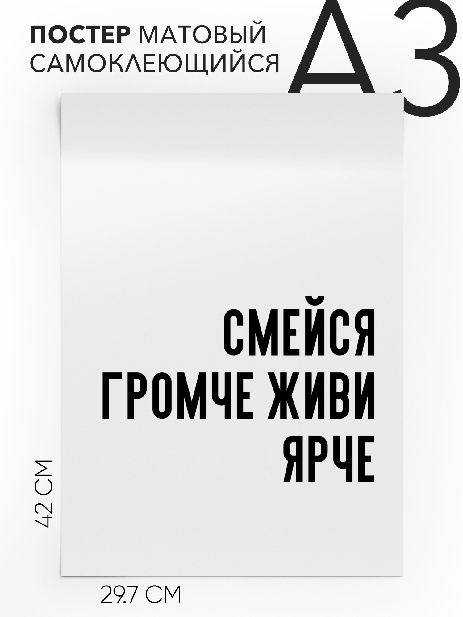 Постер с надписью на стену, плакат - подарочная Смейся громче живи ярче, Самоклеящийся, 30х40, А3