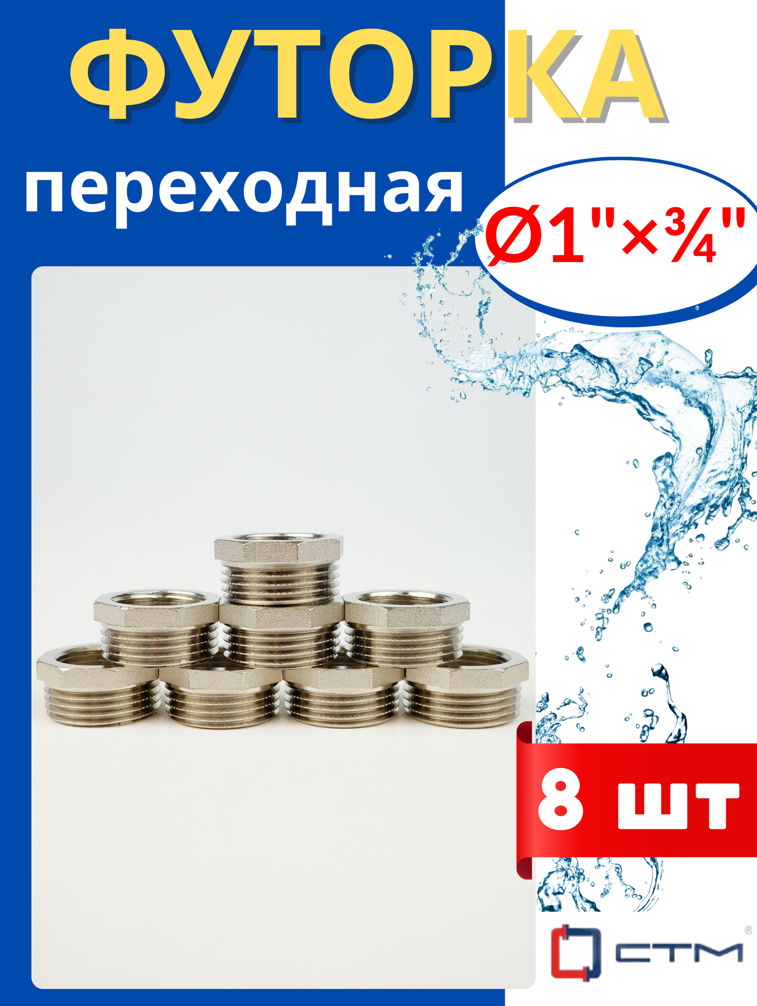 Футорка латунная переходная 1х3/4, наружная/внутренняя резьбы (СТМ) 8 шт.