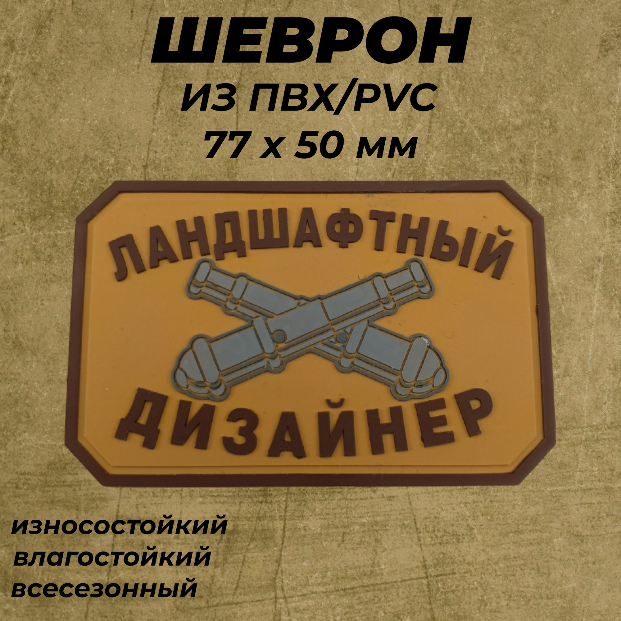 Нашивка из ПВХ/PVC на одежду, патч, шеврон на липучке (велкро) "ЛАНДШАФТНЫЙ ДИЗАЙНЕР" на койот 77х50 мм