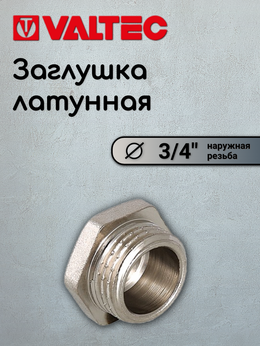 Заглушка 3/4 ш VALTEC