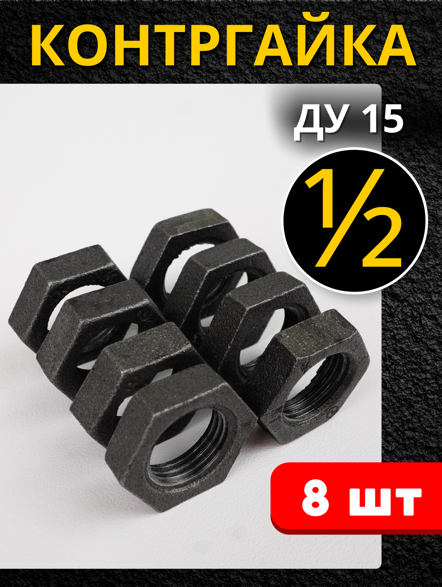 Контргайка 1/2 чугун (Д15 гост. 8961-75) 8шт.