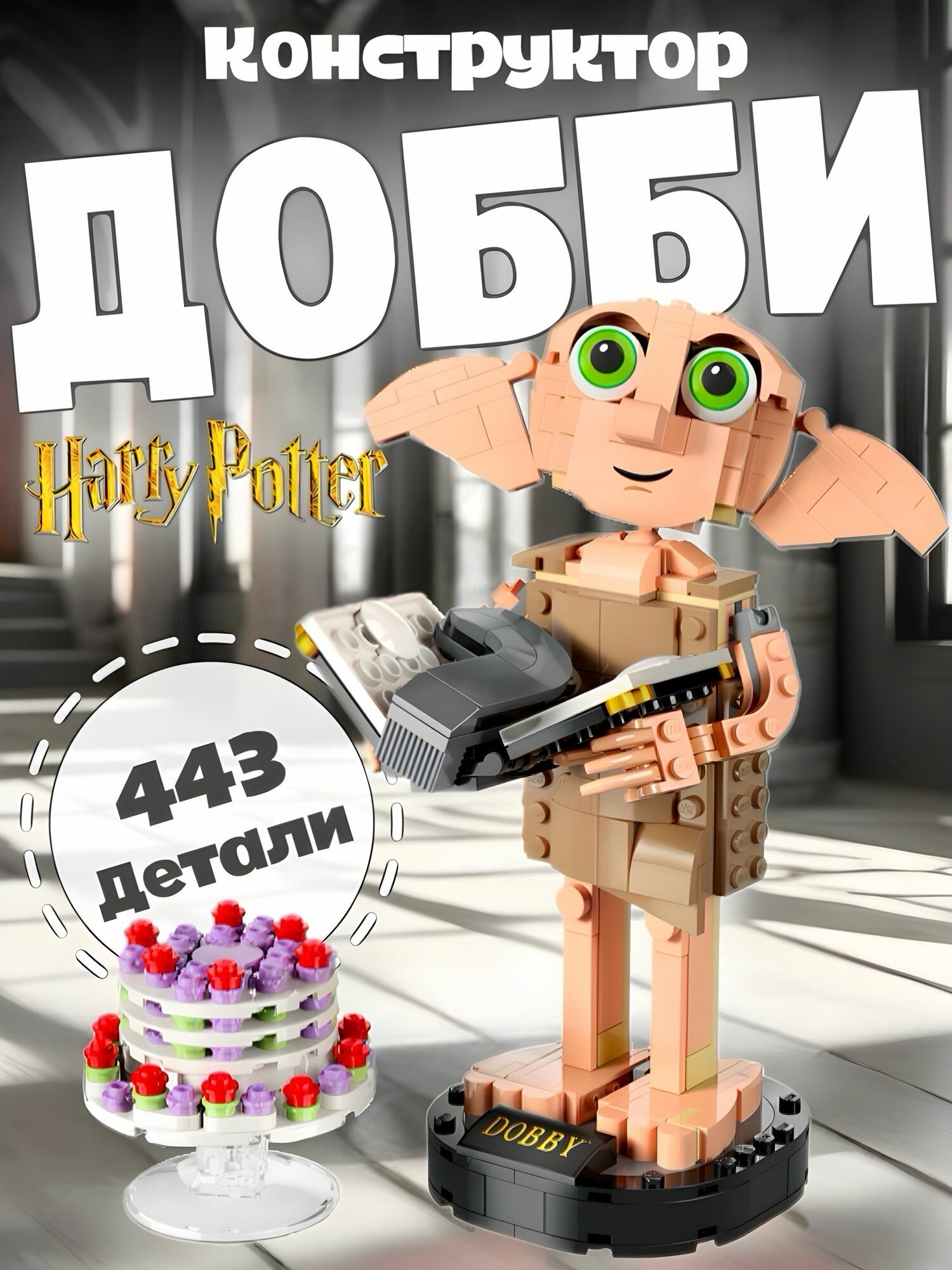Конструктор Гарри Поттер: Добби домашний эльф 443 дет. 76421