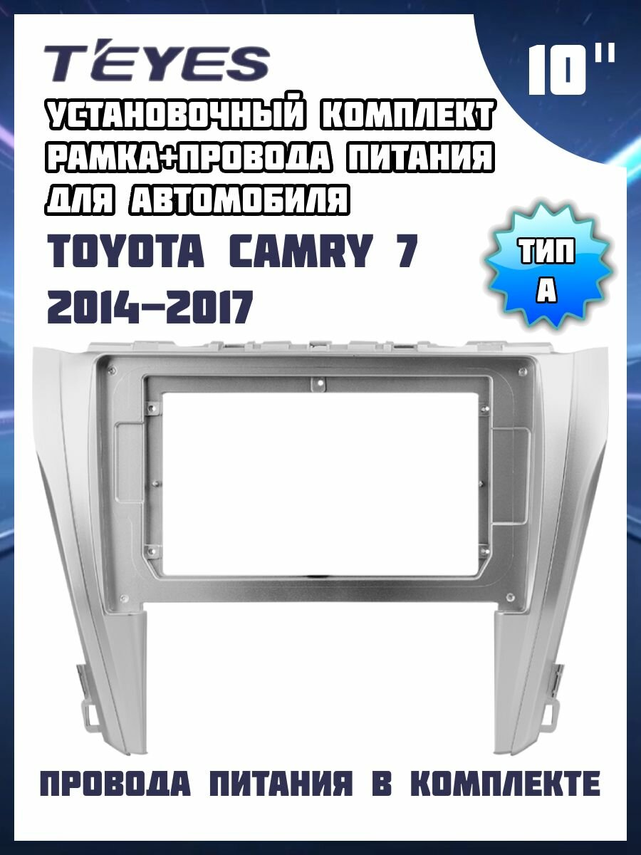 Установочный комплект TEYES (рамка+провода питания) для магнитолы 10" для Toyota Camry 7 XV 50 55 2014-2017 (Тип A)