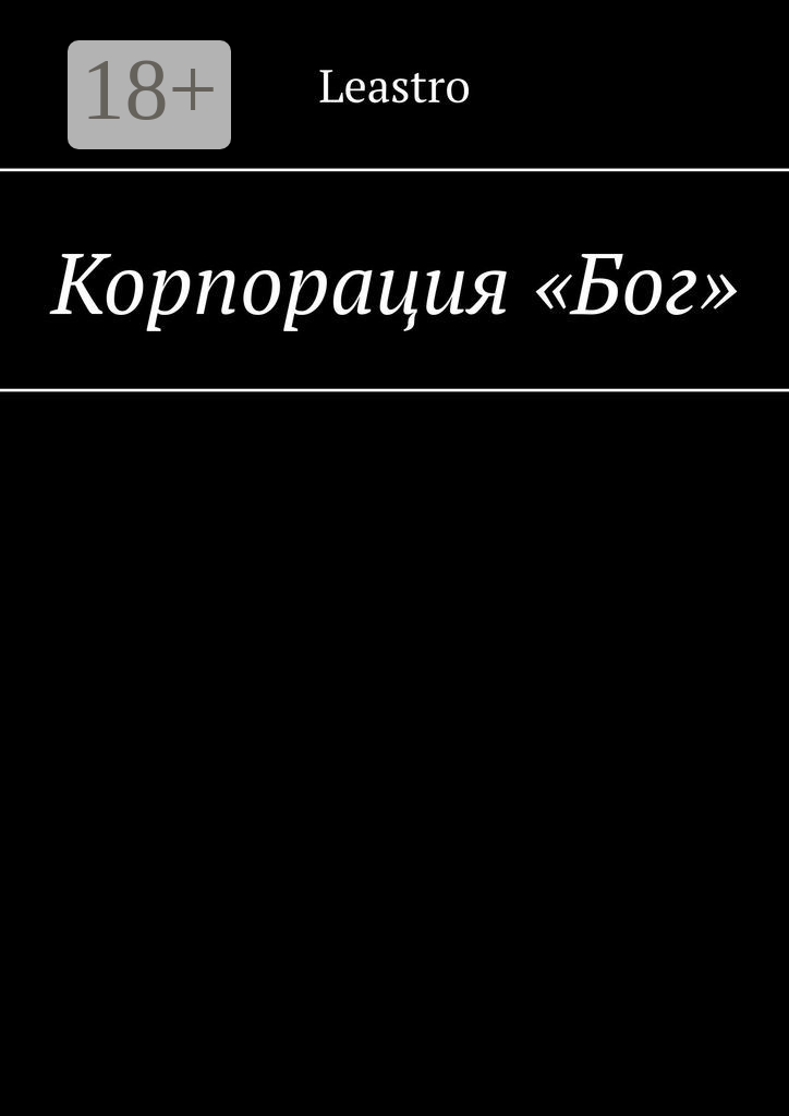 Корпорация «Бог»