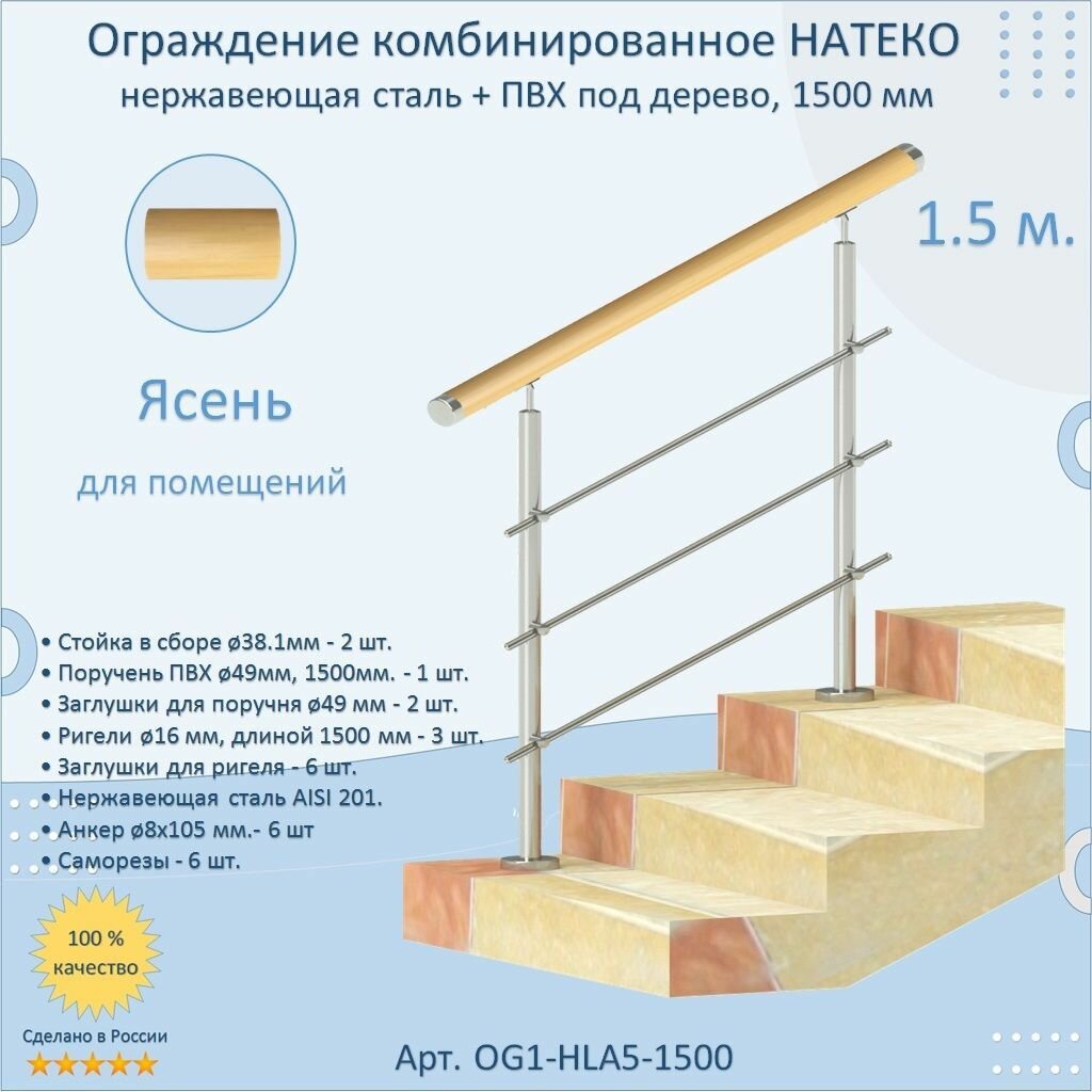 Перила для лестницы натеко из Нержавеющей Стали AISI 201, поручень из ПВХ под дерево, цвет: Ясень, 1500 мм, для помещений
