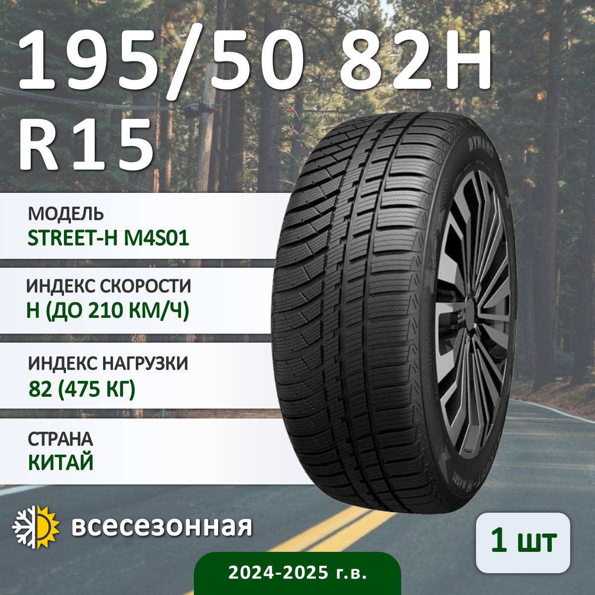 Шина Dynamo Street-H M4S01 195/50 R15 82H всесезонная